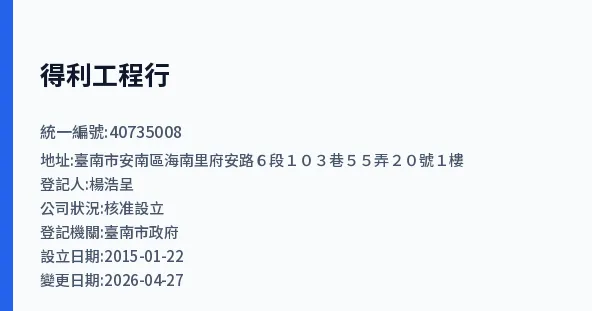 得利工程行的照片-統編 40735008(臺南市) 公司登記資料與營業項目詳細圖表