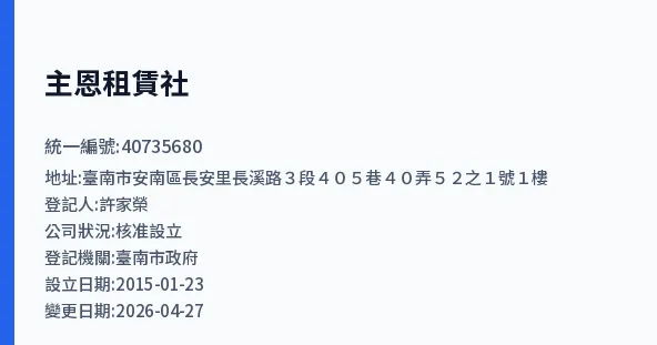 主恩租賃社的照片-統編 40735680(臺南市) 公司登記資料與營業項目詳細圖表