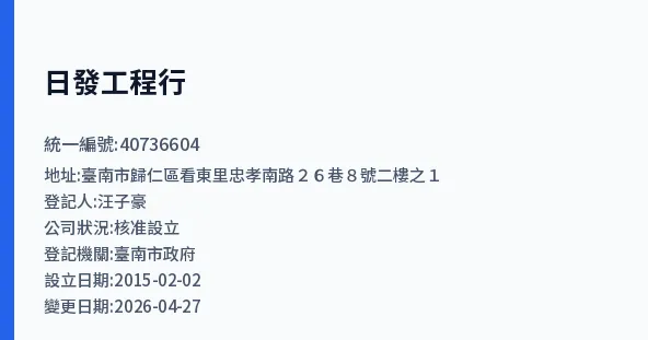 日發工程行的照片-統編 40736604(臺南市) 公司登記資料與營業項目詳細圖表