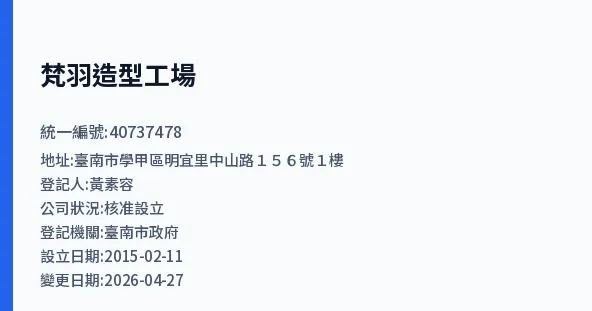 梵羽造型工場的照片-統編 40737478(臺南市) 公司登記資料與營業項目詳細圖表