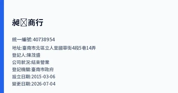 昶态商行的照片-統編 40738954(臺南市) 公司登記資料與營業項目詳細圖表