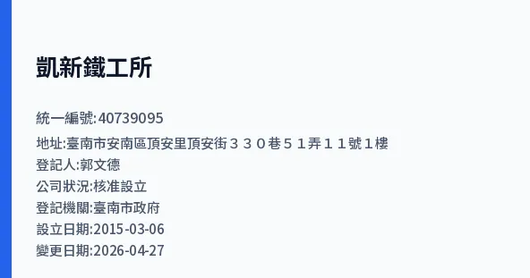 凱新鐵工所的照片-統編 40739095(臺南市) 公司登記資料與營業項目詳細圖表