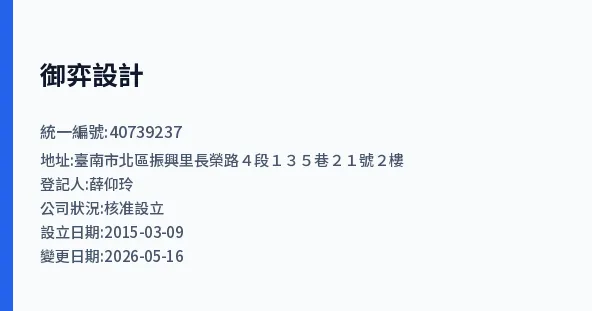 御弈設計的照片-統編 40739237(臺南市) 公司登記資料與營業項目詳細圖表