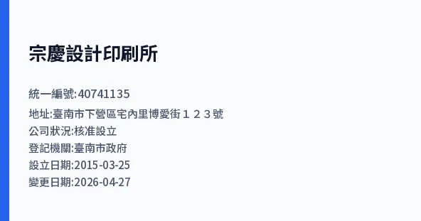 宗慶設計印刷所的照片-統編 40741135(臺南市) 公司登記資料與營業項目詳細圖表