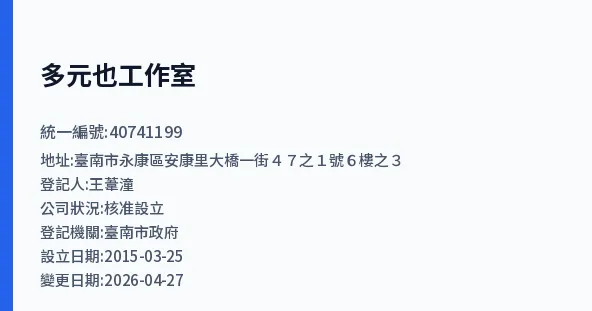 多元也工作室的照片-統編 40741199(臺南市) 公司登記資料與營業項目詳細圖表