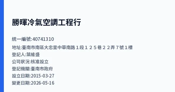 勝暉冷氣空調工程行的照片-統編 40741310(臺南市) 公司登記資料與營業項目詳細圖表