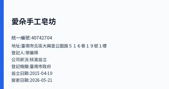 愛朵手工皂坊的照片-統編 40742704(臺南市) 公司登記資料與營業項目詳細圖表