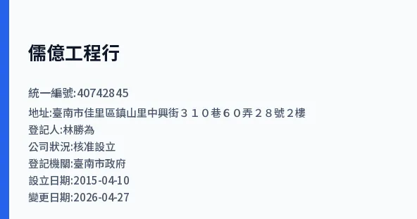 儒億工程行的照片-統編 40742845(臺南市) 公司登記資料與營業項目詳細圖表