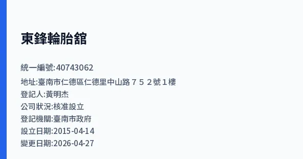 東鋒輪胎舘的照片-統編 40743062(臺南市) 公司登記資料與營業項目詳細圖表