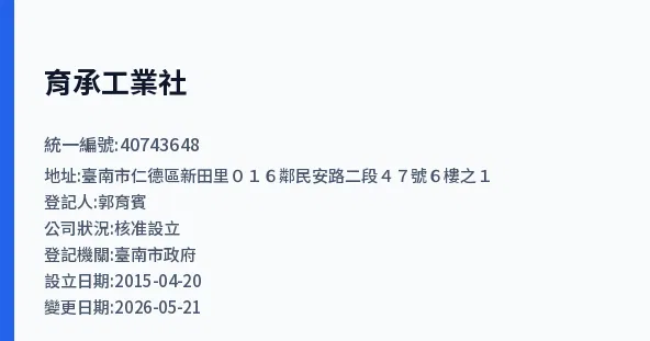 育承工業社的照片-統編 40743648(臺南市) 公司登記資料與營業項目詳細圖表