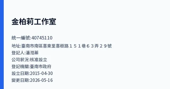 金柏莉工作室的照片-統編 40745110(臺南市) 公司登記資料與營業項目詳細圖表