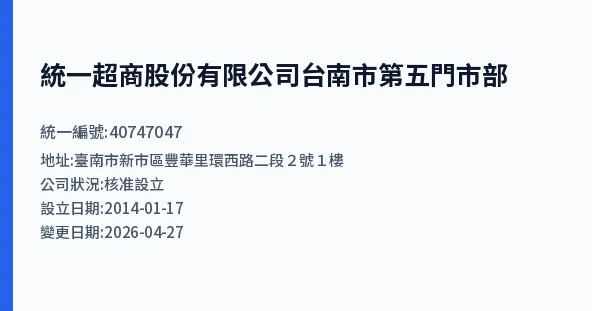 統一超商股份有限公司台南市第五門市部的照片-統編 40747047(臺南市) 公司登記資料與營業項目詳細圖表