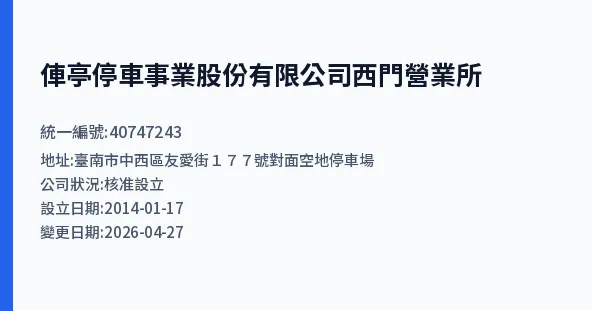 俥亭停車事業股份有限公司西門營業所的照片-統編 40747243(臺南市) 公司登記資料與營業項目詳細圖表