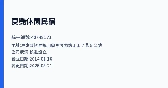 夏艷休閒民宿的照片-統編 40748171(屏東縣) 公司登記資料與營業項目詳細圖表