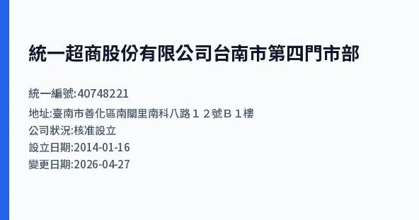 統一超商股份有限公司台南市第四門市部的照片-統編 40748221(臺南市) 公司登記資料與營業項目詳細圖表