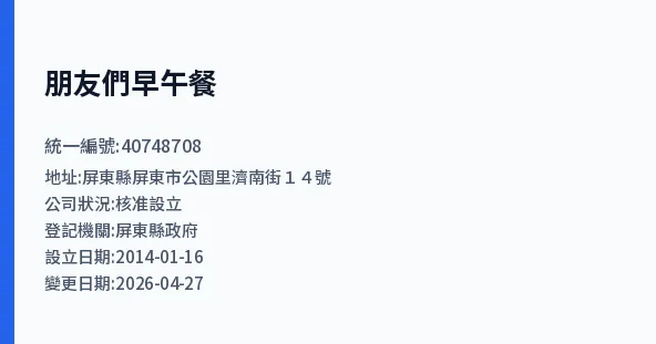 朋友們早午餐的照片-統編 40748708(屏東縣) 公司登記資料與營業項目詳細圖表