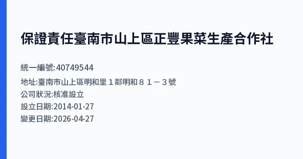保證責任臺南市山上區正豐果菜生產合作社的照片-統編 40749544(臺南市) 公司登記資料與營業項目詳細圖表