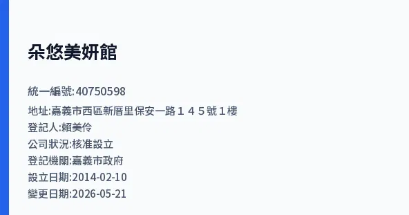 朵悠美妍館的照片-統編 40750598(嘉義市) 公司登記資料與營業項目詳細圖表