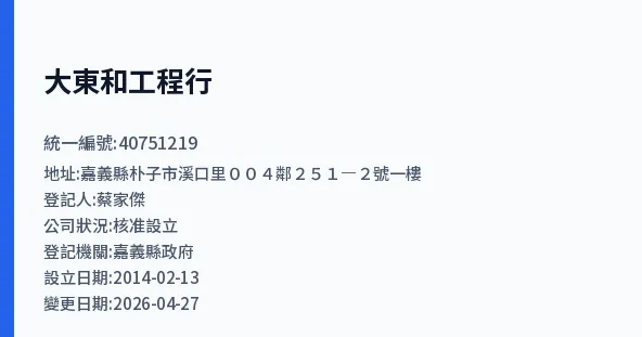 大東和工程行的照片-統編 40751219(嘉義縣) 公司登記資料與營業項目詳細圖表