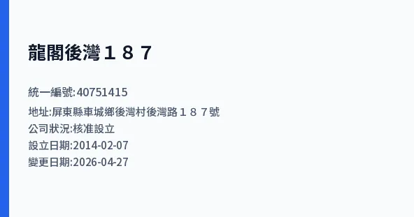 龍閣後灣187的照片-統編 40751415(屏東縣) 公司登記資料與營業項目詳細圖表