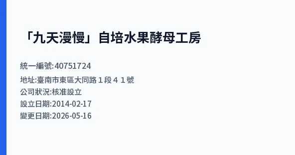 「九天漫慢」自培水果酵母工房的照片-統編 40751724(臺南市) 公司登記資料與營業項目詳細圖表