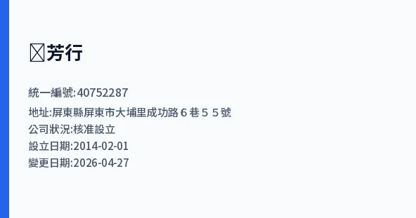 崡芳行的照片-統編 40752287(屏東縣) 公司登記資料與營業項目詳細圖表