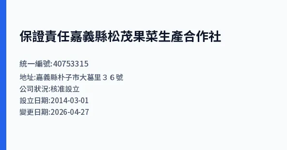 保證責任嘉義縣松茂果菜生產合作社的照片-統編 40753315(嘉義縣) 公司登記資料與營業項目詳細圖表