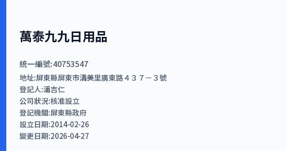 萬泰九九日用品的照片-統編 40753547(屏東縣) 公司登記資料與營業項目詳細圖表