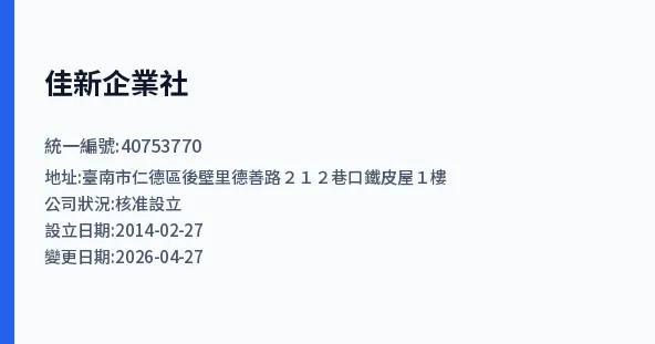 佳新企業社的照片-統編 40753770(臺南市) 公司登記資料與營業項目詳細圖表