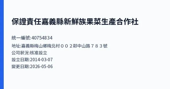 保證責任嘉義縣新鮮族果菜生產合作社的照片-統編 40754834(嘉義縣) 公司登記資料與營業項目詳細圖表