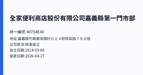全家便利商店股份有限公司嘉義縣第一門市部的照片-統編 40754840(嘉義縣) 公司登記資料與營業項目詳細圖表