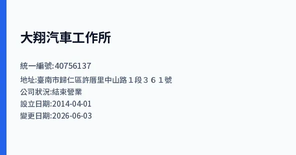 大翔汽車工作所的照片-統編 40756137(臺南市) 公司登記資料與營業項目詳細圖表