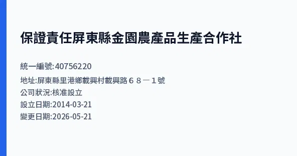 保證責任屏東縣金園農產品生產合作社的照片-統編 40756220(屏東縣) 公司登記資料與營業項目詳細圖表