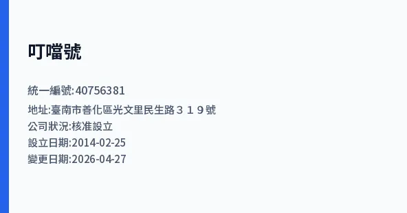 叮噹號的照片-統編 40756381(臺南市) 公司登記資料與營業項目詳細圖表