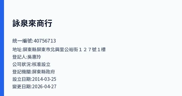 詠泉來商行的照片-統編 40756713(屏東縣) 公司登記資料與營業項目詳細圖表