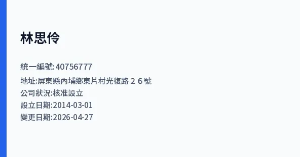 林思伶的照片-統編 40756777(屏東縣) 公司登記資料與營業項目詳細圖表