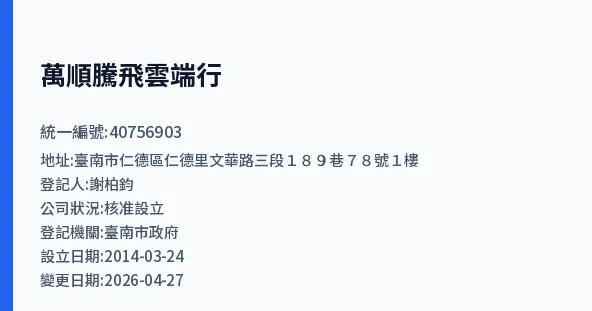 萬順騰飛雲端行的照片-統編 40756903(臺南市) 公司登記資料與營業項目詳細圖表