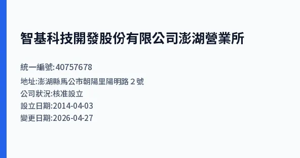 智基科技開發股份有限公司澎湖營業所的照片-統編 40757678(澎湖縣) 公司登記資料與營業項目詳細圖表