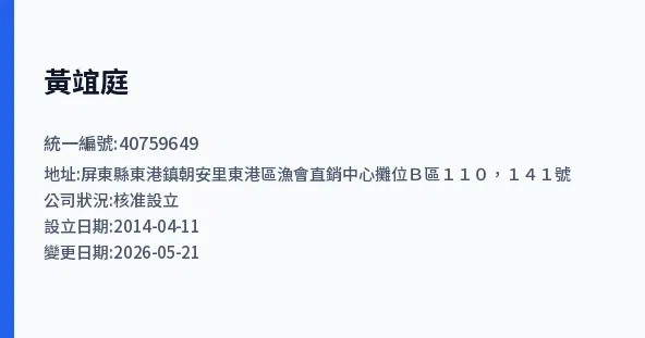 黃竩庭的照片-統編 40759649(屏東縣) 公司登記資料與營業項目詳細圖表