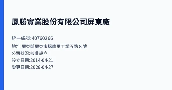 鳳勝實業股份有限公司屏東廠的照片-統編 40760266(屏東縣) 公司登記資料與營業項目詳細圖表
