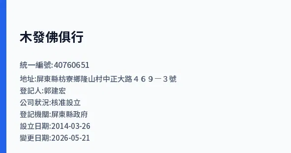 木發佛俱行的照片-統編 40760651(屏東縣) 公司登記資料與營業項目詳細圖表