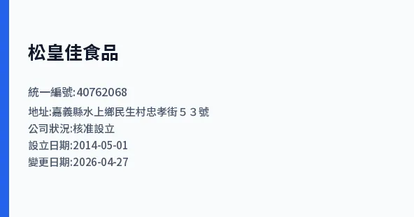 松皇佳食品的照片-統編 40762068(嘉義縣) 公司登記資料與營業項目詳細圖表