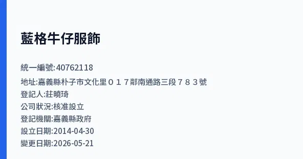 藍格牛仔服飾的照片-統編 40762118(嘉義縣) 公司登記資料與營業項目詳細圖表