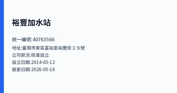 裕豐加水站的照片-統編 40763566(臺南市) 公司登記資料與營業項目詳細圖表