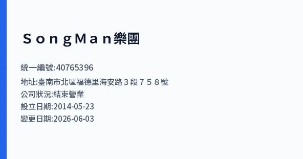 SongMan樂團的照片-統編 40765396(臺南市) 公司登記資料與營業項目詳細圖表