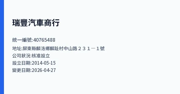 瑞豐汽車商行的照片-統編 40765488(屏東縣) 公司登記資料與營業項目詳細圖表
