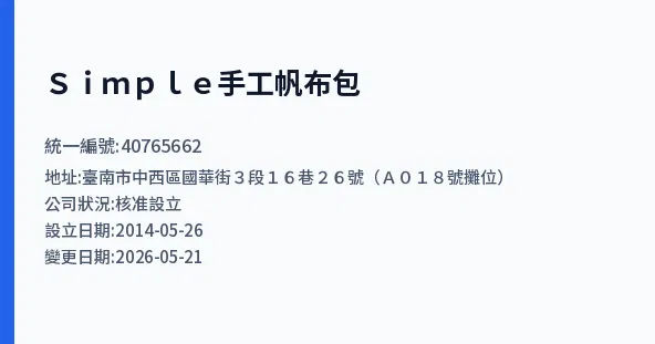 Simple手工帆布包的照片-統編 40765662(臺南市) 公司登記資料與營業項目詳細圖表
