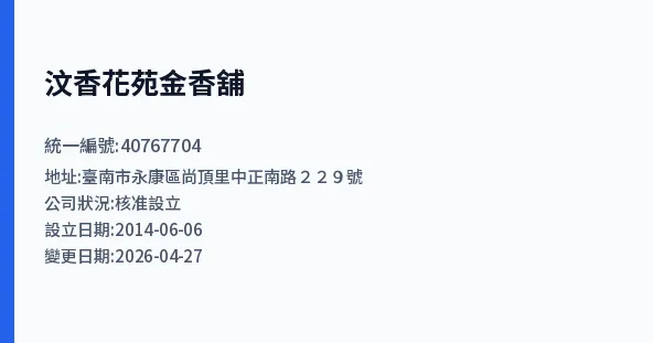 汶香花苑金香舖的照片-統編 40767704(臺南市) 公司登記資料與營業項目詳細圖表