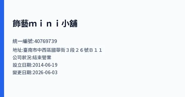 飾藝mini小舖的照片-統編 40769739(臺南市) 公司登記資料與營業項目詳細圖表