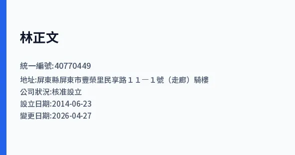 林正文的照片-統編 40770449(屏東縣) 公司登記資料與營業項目詳細圖表
